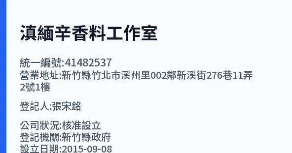 滇緬辛香料工作室的照片-統編 41482537(新竹縣) 公司登記資料與營業項目詳細圖表