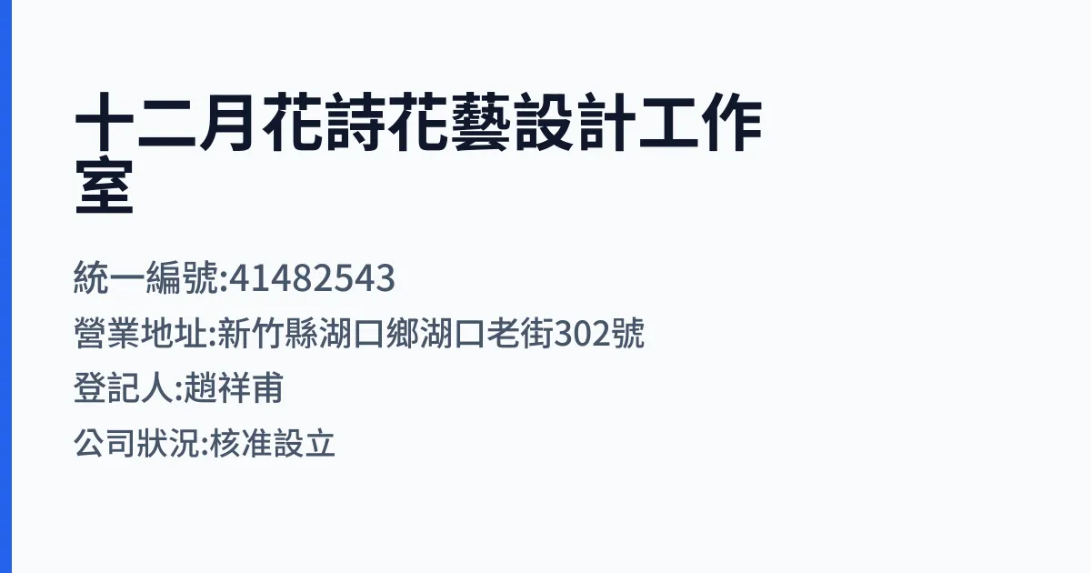 十二月花詩花藝設計工作室 - 統編 41482543(新竹縣) 公司登記資料與營業項目詳細圖表
