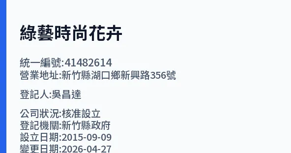 綠藝時尚花卉的照片-統編 41482614(新竹縣) 公司登記資料與營業項目詳細圖表