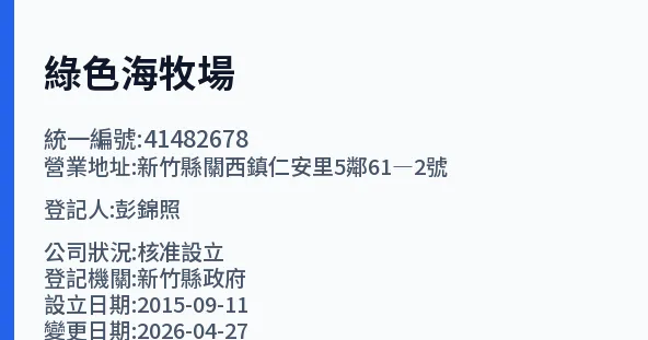 綠色海牧場的照片-統編 41482678(新竹縣) 公司登記資料與營業項目詳細圖表