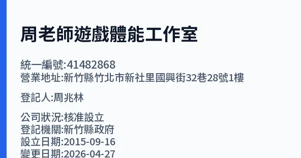 周老師遊戲體能工作室的照片-統編 41482868(新竹縣) 公司登記資料與營業項目詳細圖表