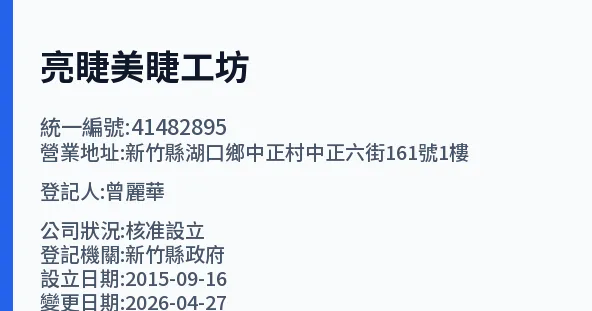 亮睫美睫工坊的照片-統編 41482895(新竹縣) 公司登記資料與營業項目詳細圖表