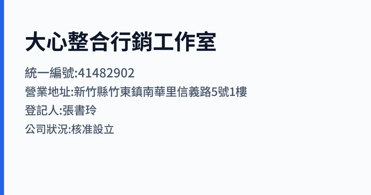 大心整合行銷工作室 - 統編 41482902(新竹縣) 公司登記資料與營業項目詳細圖表