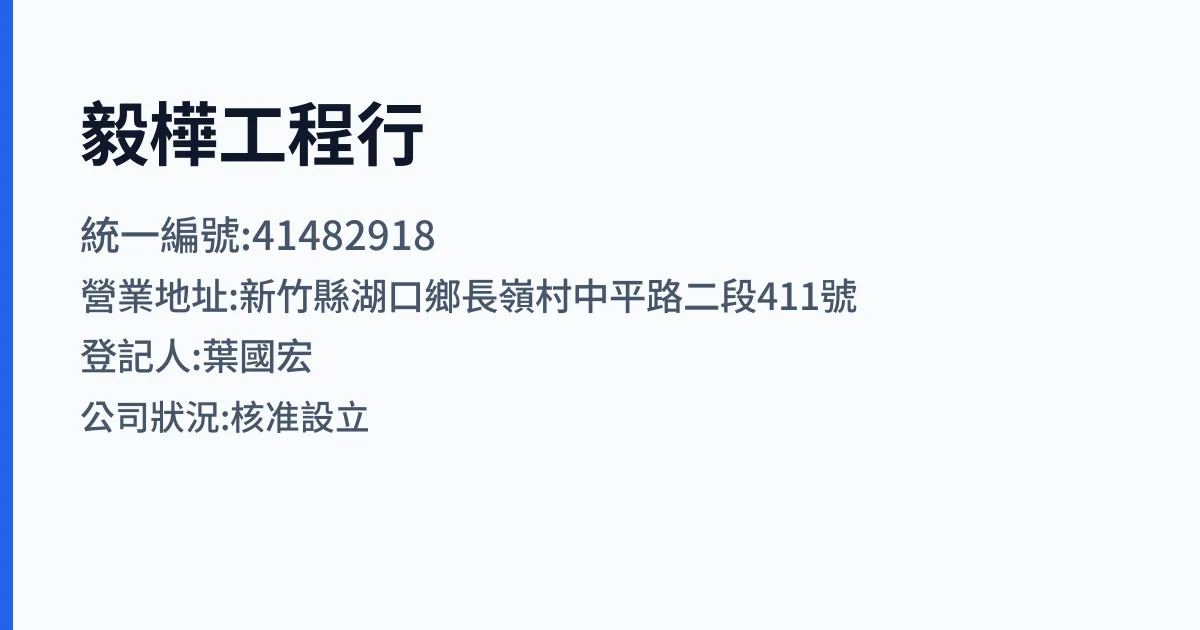 毅樺工程行 - 統編 41482918(新竹縣) 公司登記資料與營業項目詳細圖表