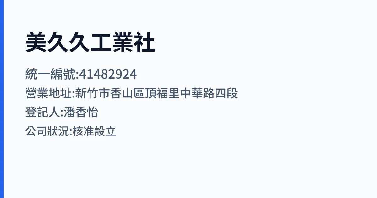 美久久工業社 - 統編 41482924(新竹縣) 公司登記資料與營業項目詳細圖表