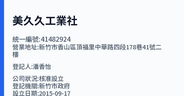 美久久工業社的照片-統編 41482924(新竹市) 公司登記資料與營業項目詳細圖表