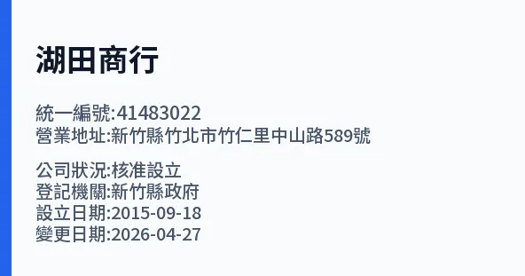 湖田商行的照片-統編 41483022(新竹縣) 公司登記資料與營業項目詳細圖表