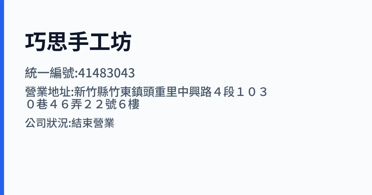 巧思手工坊 - 統編 41483043(新竹縣) 公司登記資料與營業項目詳細圖表