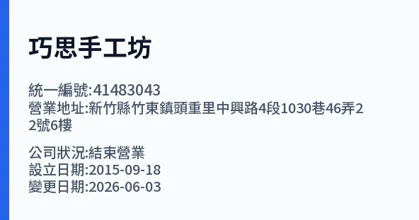 巧思手工坊的照片-統編 41483043(新竹縣) 公司登記資料與營業項目詳細圖表