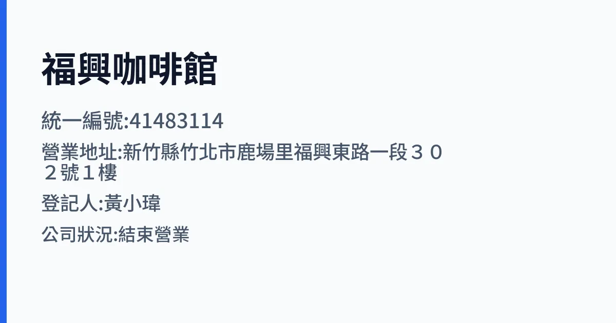 福興咖啡館 - 統編 41483114(新竹縣) 公司登記資料與營業項目詳細圖表