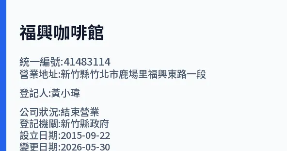 福興咖啡館的照片-統編 41483114(新竹縣) 公司登記資料與營業項目詳細圖表