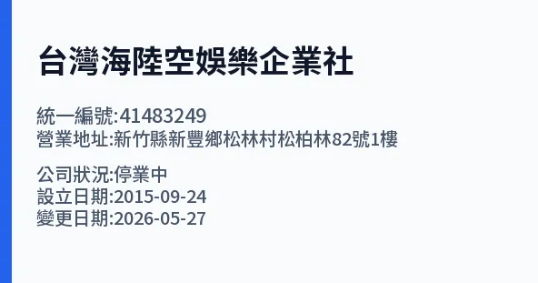 台灣海陸空娛樂企業社的照片-統編 41483249(新竹縣) 公司登記資料與營業項目詳細圖表