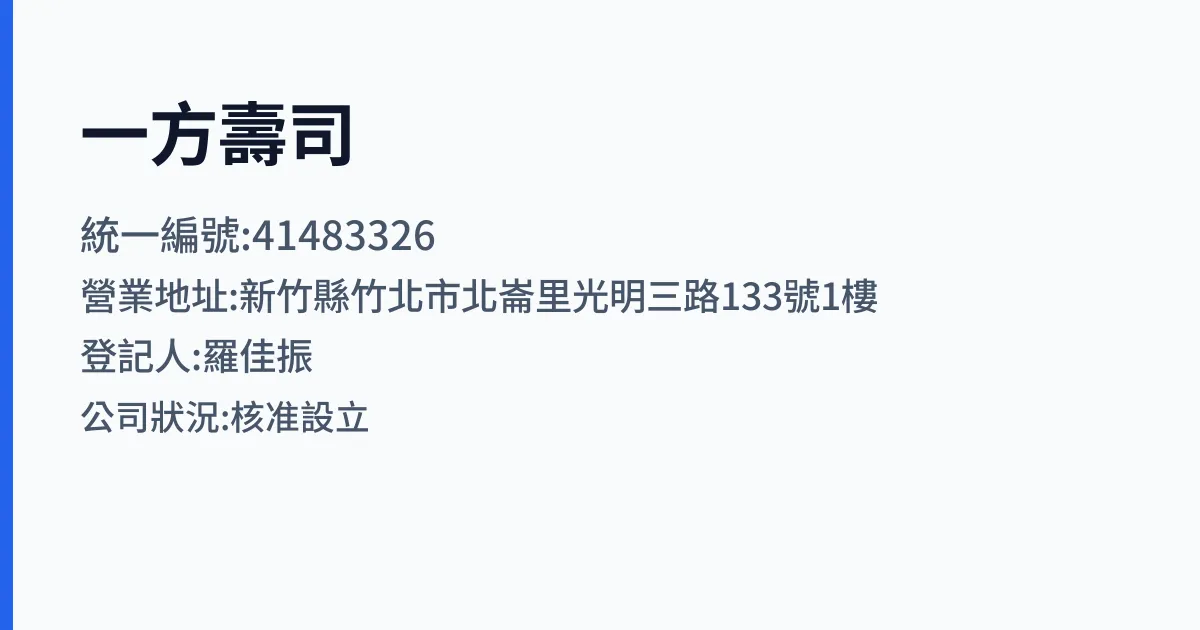 一方壽司 - 統編 41483326(新竹縣) 公司登記資料與營業項目詳細圖表