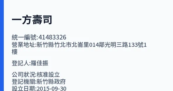 一方壽司的照片-統編 41483326(新竹縣) 公司登記資料與營業項目詳細圖表