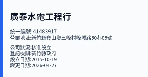 廣泰水電工程行的照片-統編 41483917(新竹縣) 公司登記資料與營業項目詳細圖表