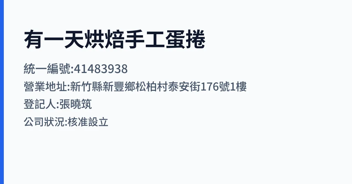 有一天烘焙手工蛋捲 - 統編 41483938(新竹縣) 公司登記資料與營業項目詳細圖表