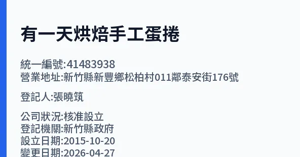 有一天烘焙手工蛋捲的照片-統編 41483938(新竹縣) 公司登記資料與營業項目詳細圖表