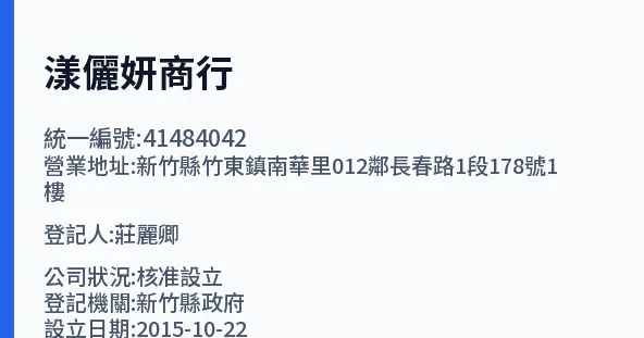 漾儷妍商行的照片-統編 41484042(新竹縣) 公司登記資料與營業項目詳細圖表