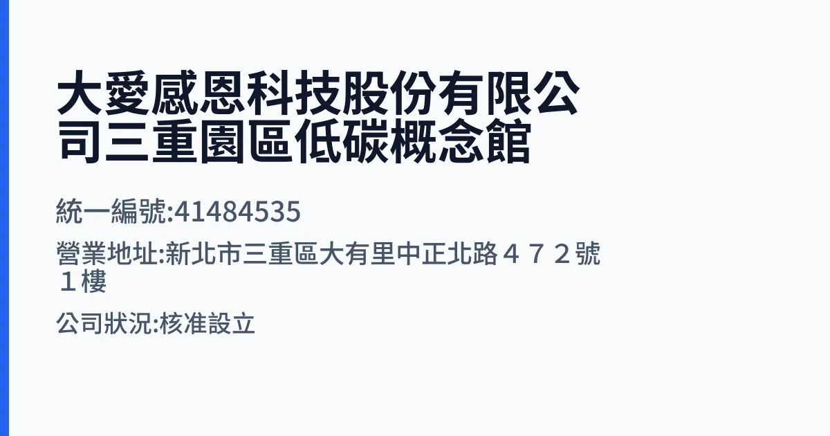 大愛感恩科技股份有限公司三重園區低碳概念館 - 統編 41484535(新北市) 公司登記資料與營業項目詳細圖表