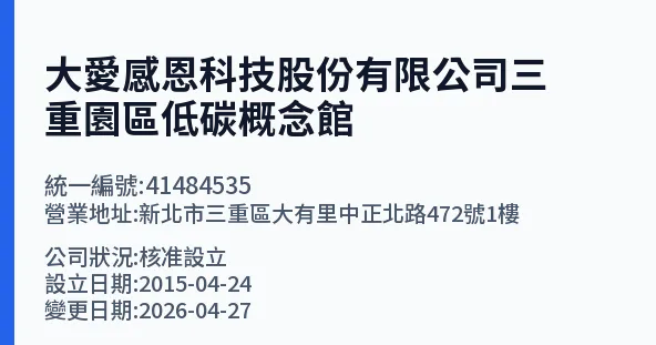大愛感恩科技股份有限公司三重園區低碳概念館的照片-統編 41484535(新北市) 公司登記資料與營業項目詳細圖表