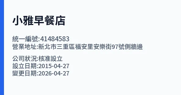 小雅早餐店的照片-統編 41484583(新北市) 公司登記資料與營業項目詳細圖表