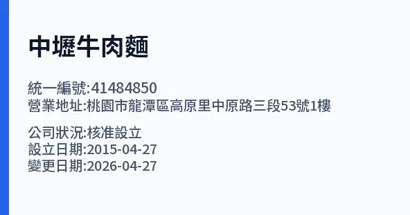 中壢牛肉麵的照片-統編 41484850(桃園市) 公司登記資料與營業項目詳細圖表