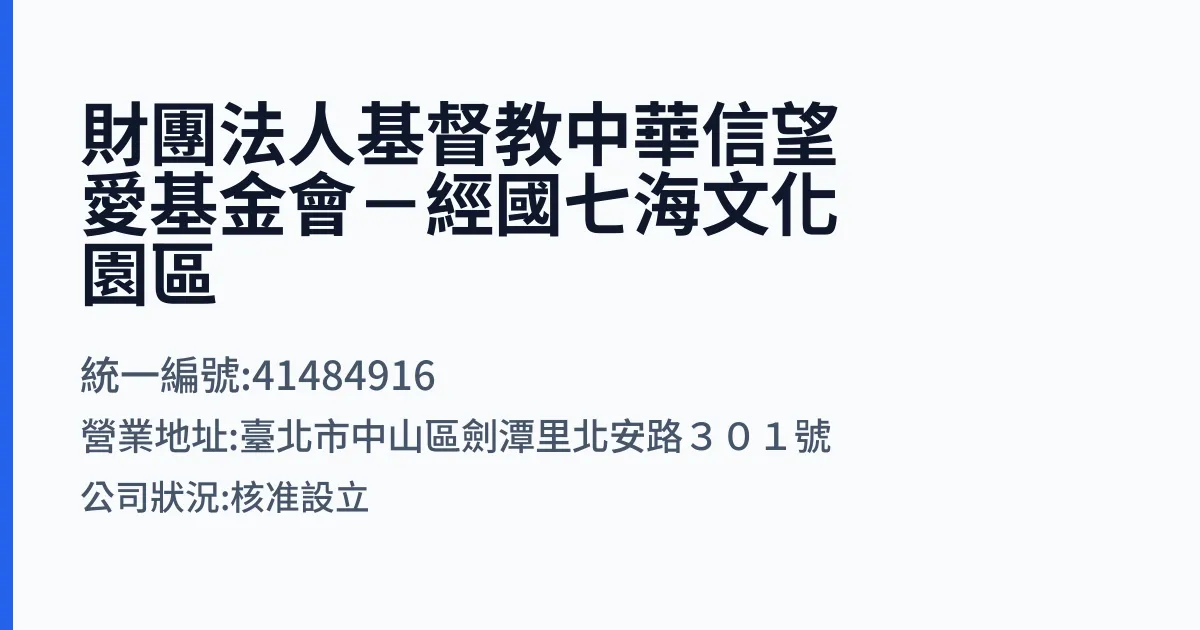 財團法人基督教中華信望愛基金會－經國七海文化園區 - 統編 41484916(臺北市) 公司登記資料與營業項目詳細圖表