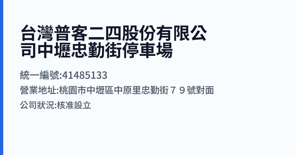 台灣普客二四股份有限公司中壢忠勤街停車場 - 統編 41485133(桃園市) 公司登記資料與營業項目詳細圖表