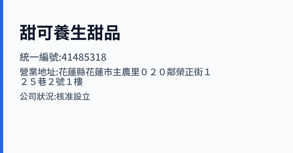甜可養生甜品 - 統編 41485318(花蓮縣) 公司登記資料與營業項目詳細圖表