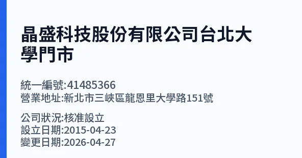 晶盛科技股份有限公司台北大學門市的照片-統編 41485366(新北市) 公司登記資料與營業項目詳細圖表