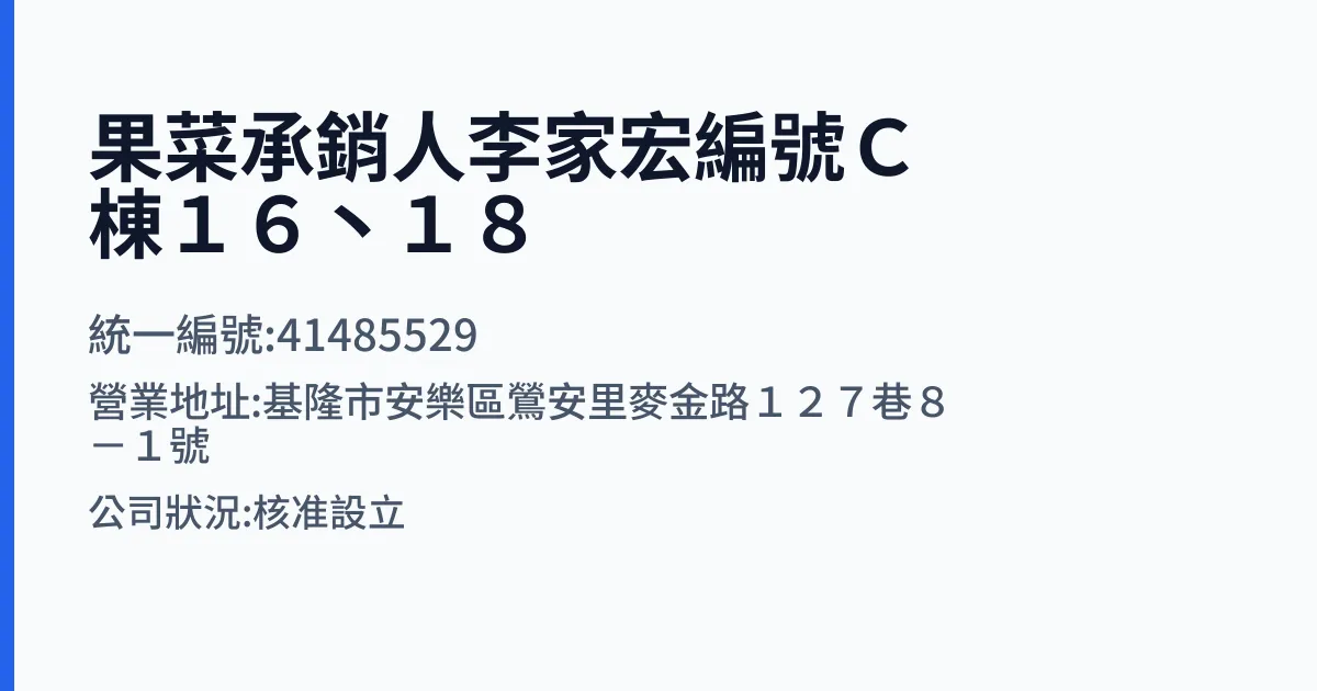 果菜承銷人李家宏編號C棟16丶18 - 統編 41485529(基隆市) 公司登記資料與營業項目詳細圖表