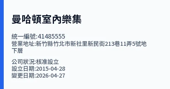 曼哈頓室內樂集的照片-統編 41485555(新竹縣) 公司登記資料與營業項目詳細圖表