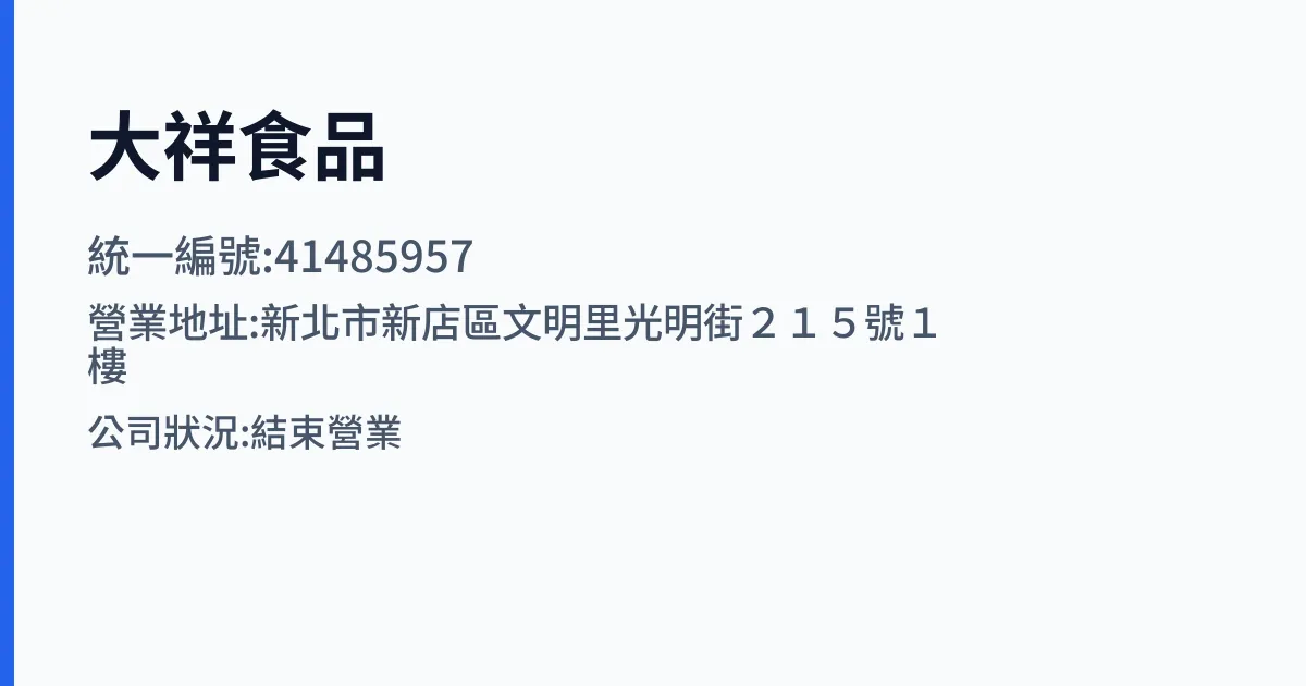 大祥食品 - 統編 41485957(新北市) 公司登記資料與營業項目詳細圖表