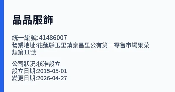 晶晶服飾的照片-統編 41486007(花蓮縣) 公司登記資料與營業項目詳細圖表