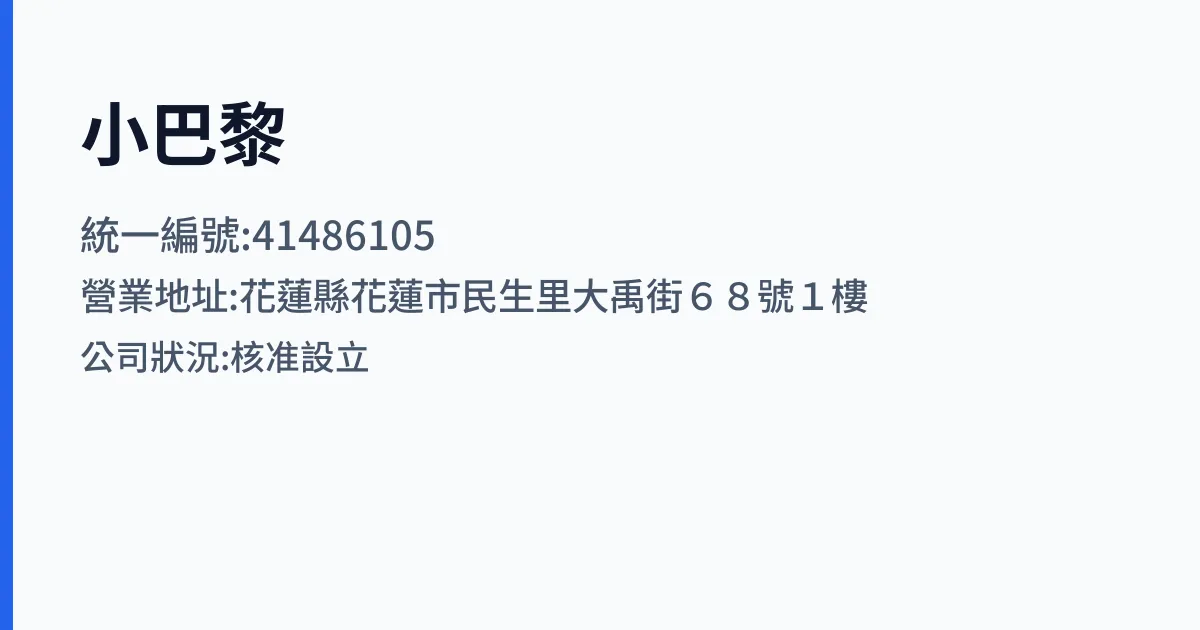 小巴黎 - 統編 41486105(花蓮縣) 公司登記資料與營業項目詳細圖表