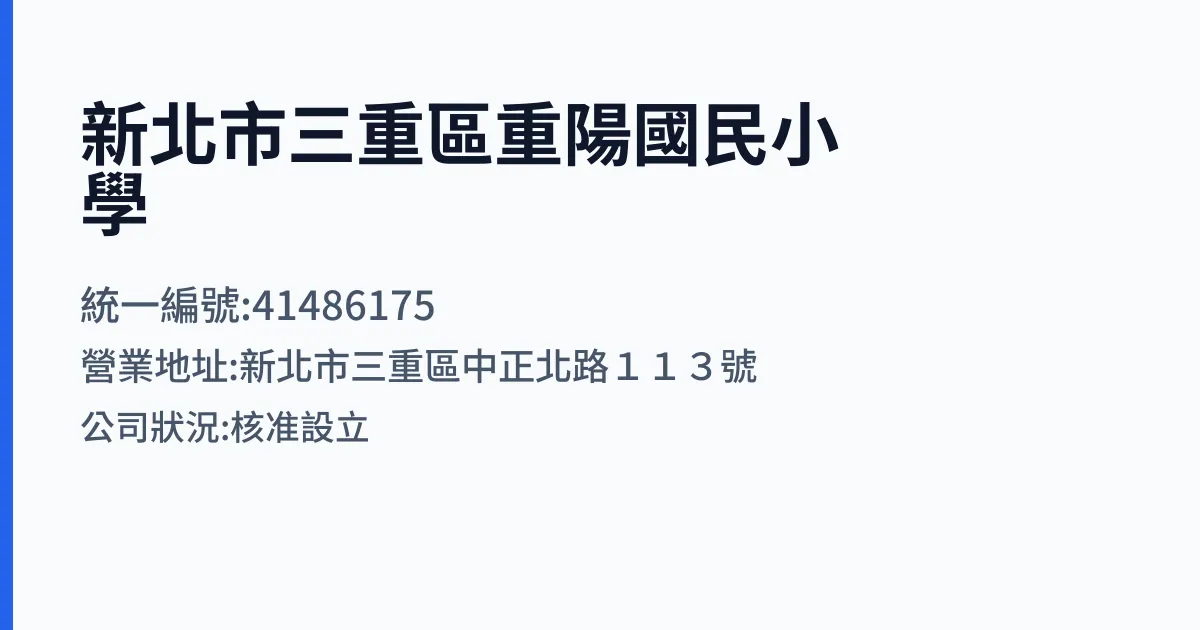 新北市三重區重陽國民小學 - 統編 41486175(新北市) 公司登記資料與營業項目詳細圖表
