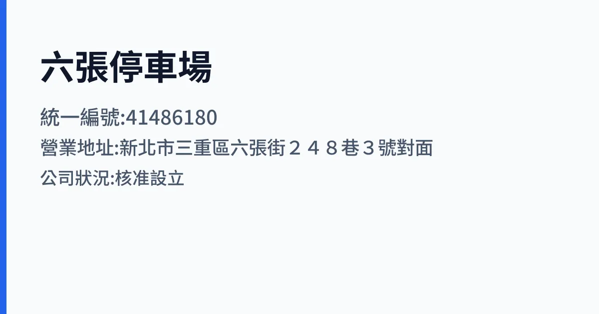 六張停車場 - 統編 41486180(新北市) 公司登記資料與營業項目詳細圖表