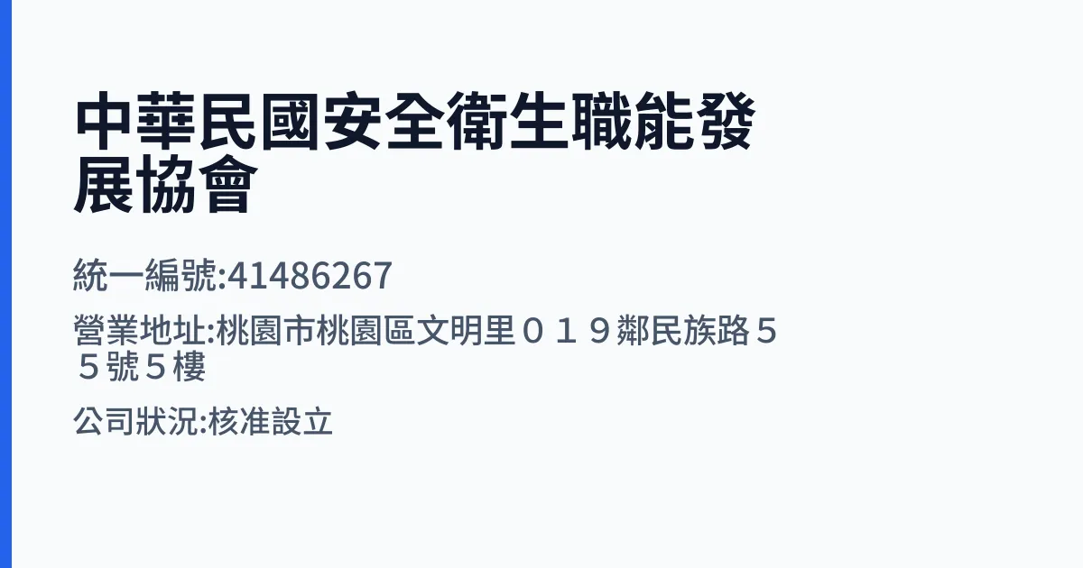 中華民國安全衛生職能發展協會 - 統編 41486267(桃園市) 公司登記資料與營業項目詳細圖表