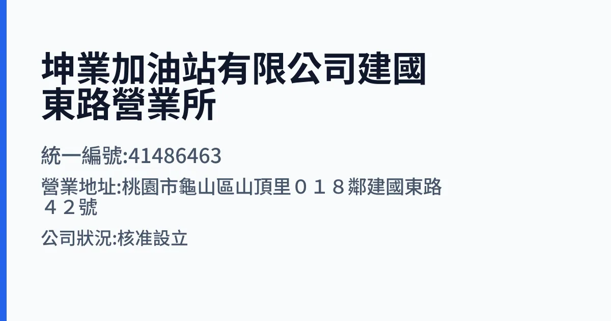 坤業加油站有限公司建國東路營業所 - 統編 41486463(桃園市) 公司登記資料與營業項目詳細圖表