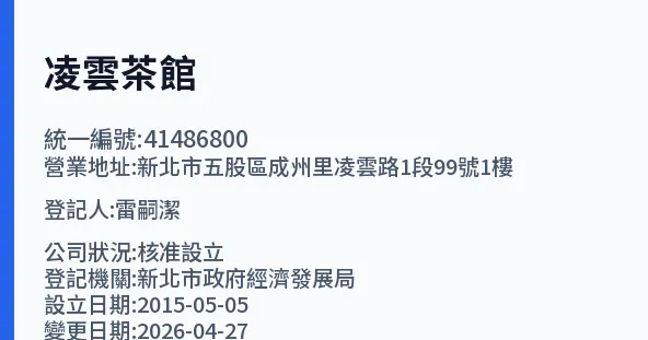 凌雲茶館的照片-統編 41486800(新北市) 公司登記資料與營業項目詳細圖表