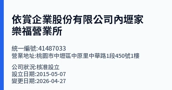 依賞企業股份有限公司內壢家樂福營業所的照片-統編 41487033(桃園市) 公司登記資料與營業項目詳細圖表