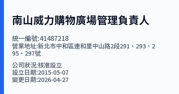 南山威力購物廣場管理負責人的照片-統編 41487218(新北市) 公司登記資料與營業項目詳細圖表