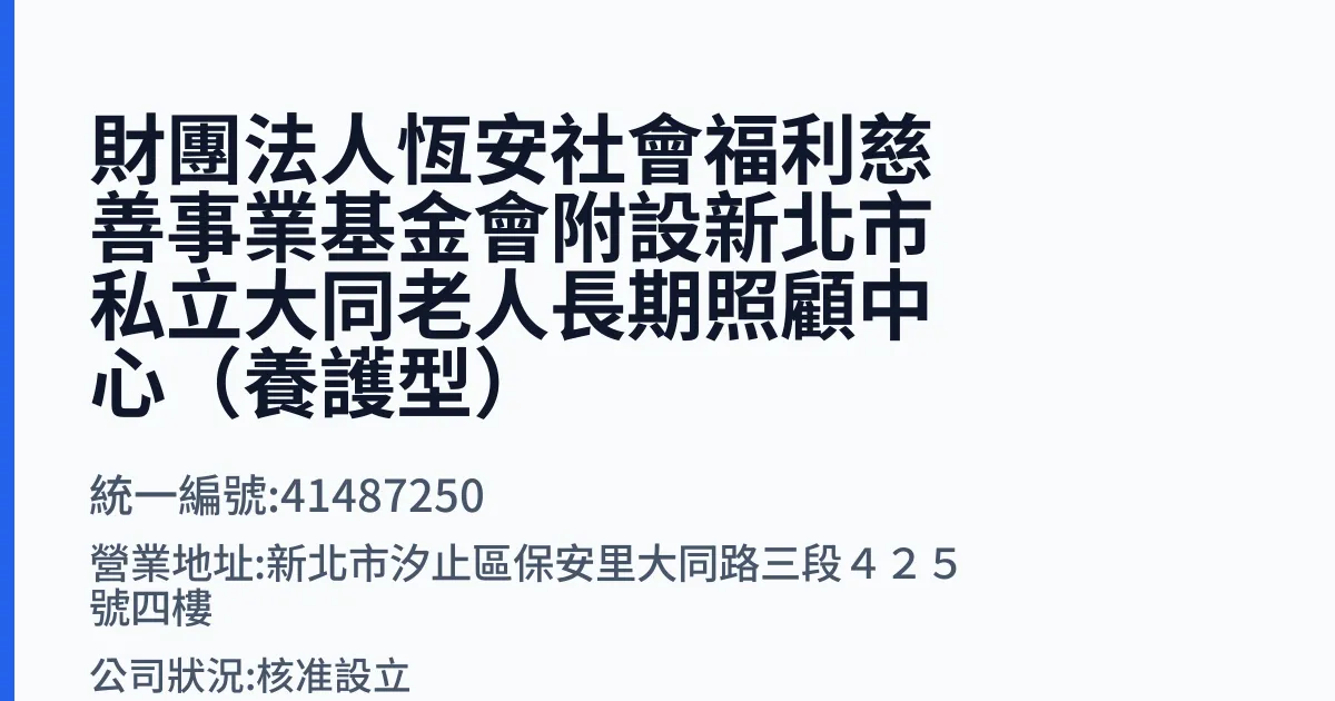 財團法人恆安社會福利慈善事業基金會附設新北市私立大同老人長期照顧中心（養護型） - 統編 41487250(新北市) 公司登記資料與營業項目詳細圖表