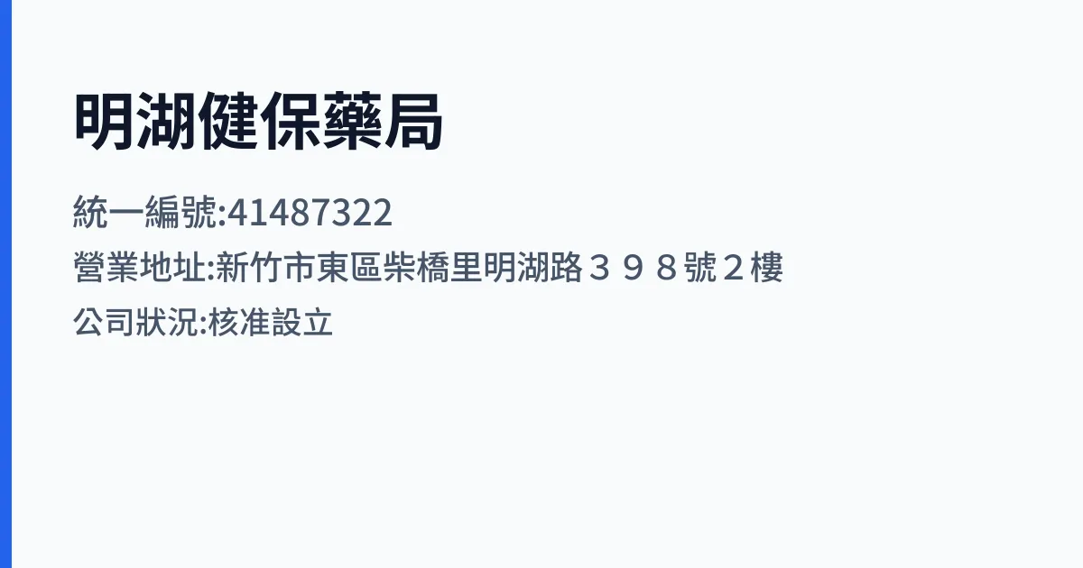 明湖健保藥局 - 統編 41487322(新竹市) 公司登記資料與營業項目詳細圖表