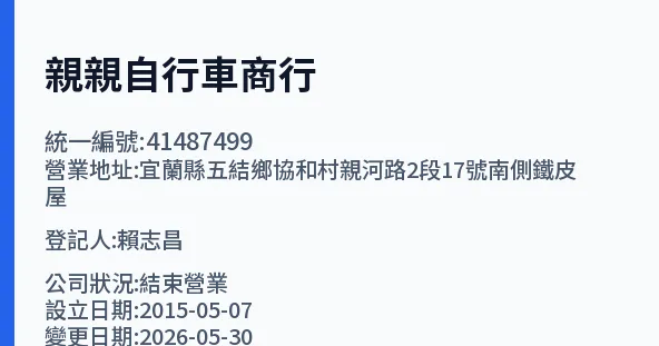 親親自行車商行的照片-統編 41487499(宜蘭縣) 公司登記資料與營業項目詳細圖表