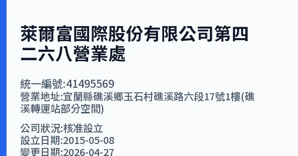 萊爾富國際股份有限公司第四二六八營業處的照片-統編 41495569(宜蘭縣) 公司登記資料與營業項目詳細圖表