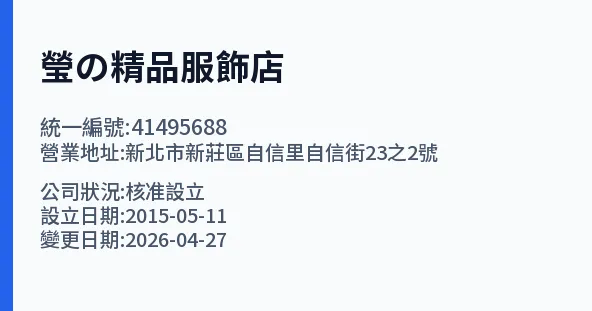 瑩の精品服飾店的照片-統編 41495688(新北市) 公司登記資料與營業項目詳細圖表