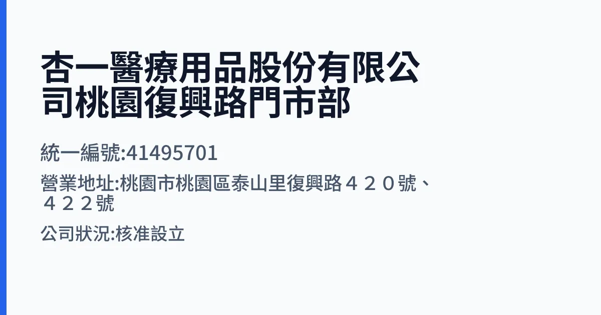杏一醫療用品股份有限公司桃園復興路門市部 - 統編 41495701(桃園市) 公司登記資料與營業項目詳細圖表
