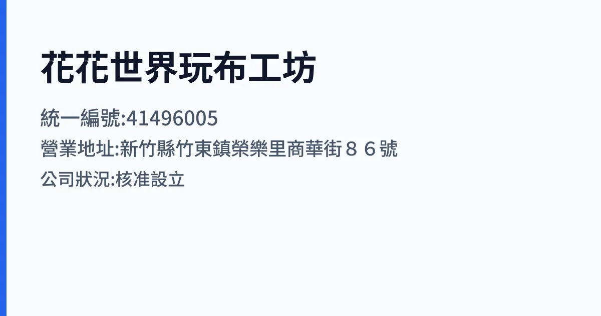 花花世界玩布工坊 - 統編 41496005(新竹縣) 公司登記資料與營業項目詳細圖表