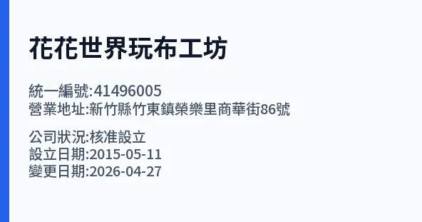 花花世界玩布工坊的照片-統編 41496005(新竹縣) 公司登記資料與營業項目詳細圖表